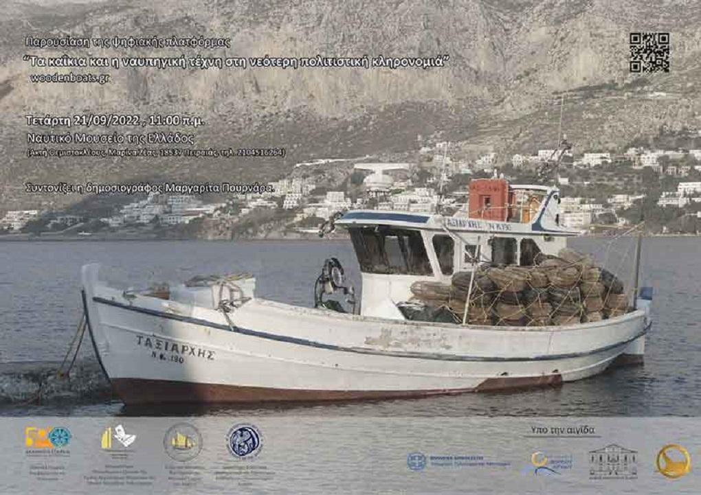 Παρουσίαση της ψηφιακής πλατφόρμας “Τα καΐκια και η ναυπηγική τέχνη στη ...