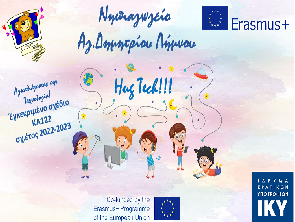 Συμμετοχή του Νηπιαγωγειου Αγίου Δημητρίου Λήμνου σε ευρωπαϊκο ...