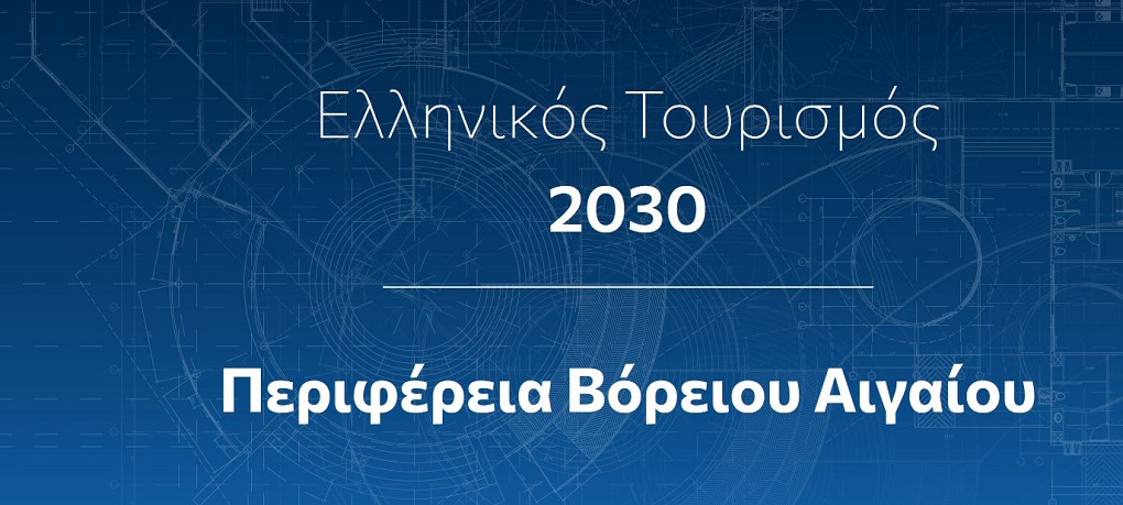 Ελληνικός Τουρισμός 2030 – Σχέδια δράσης για το Β. Αιγαίο ...