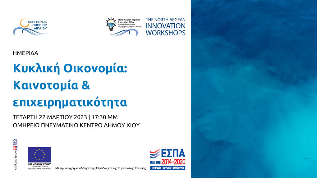 Περιφέρεια Βορείου Αιγαίου: Ημερίδα Χίου -Κυκλική Οικονομία Καινοτομία ...