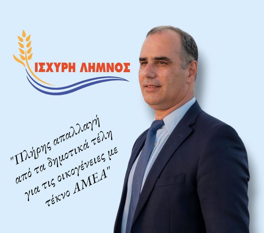 Θωμάς Λούκας : "Πλήρη απαλλαγή από τα δημοτικά τέλη για τις οικογένειες ...