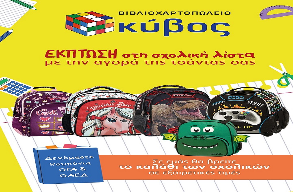 Βιβλιοπωλείο "Κύβος"! Όλα τα σχολικά, τσάντες σε μεγάλη ποικιλία! Νέες ...