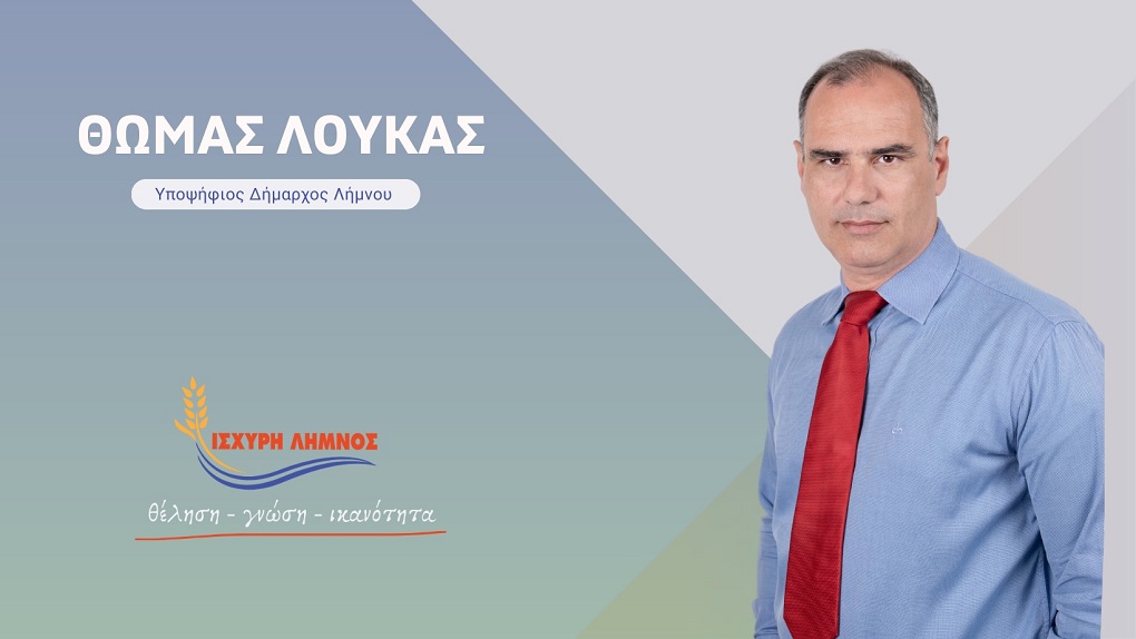 Υποψήφιος Δήμαρχος Θωμάς Λούκας: Η τελική λίστα υποψηφίων του ...
