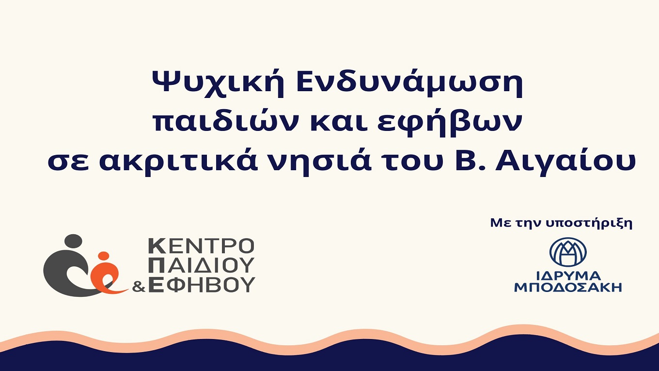 Ιδρύμα Μποδοσάκη : Το πρόγραμμα για την Ψυχική Ενδυνάμωση παιδιών και ...
