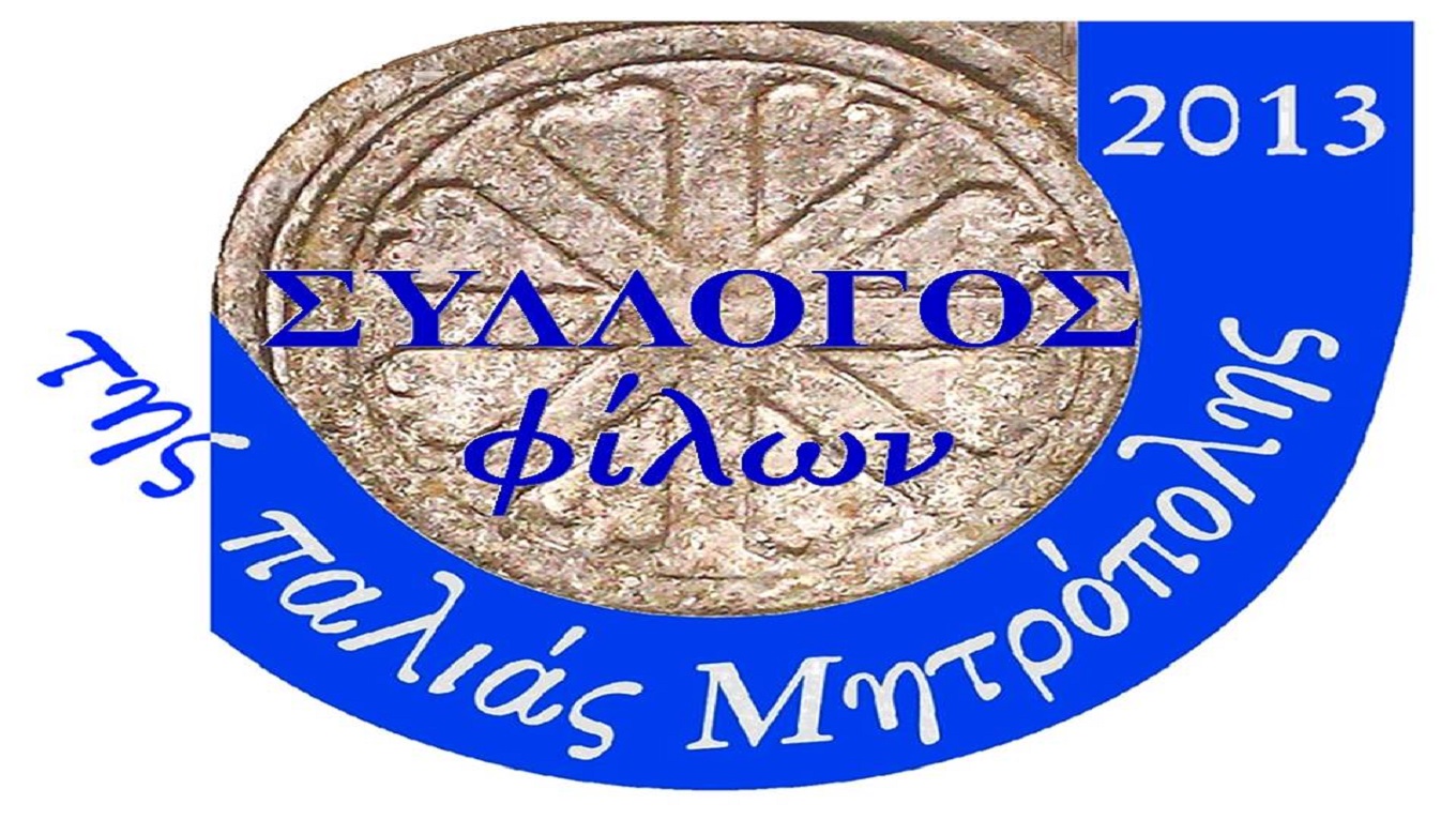 Το νέο Δ.Σ. του συλλόγου "Φίλων της Παλαιάς Μητρόπολης" - LimnosReport ...