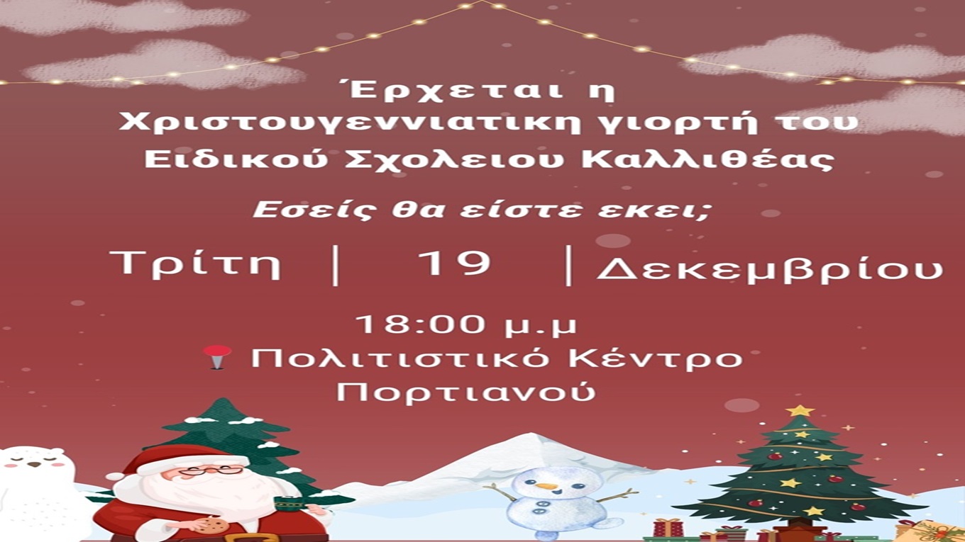 Σήμερα η Χριστουγεννιάτικη γιορτή του Ειδικού σχολείου στην Καλλιθέα ...