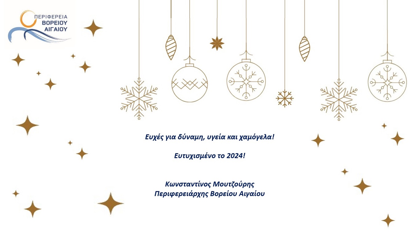 Μήνυμα Περιφερειάρχη Βορείου Αιγαίου Κ. Μουτζούρη για την Νέα Χρονιά ...
