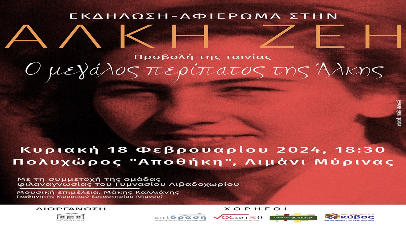 Πολυχώρος Αποθήκη: Εκδήλωση-αφιέρωμα στην Άλκη Ζέη και προβολή ταινίας ...