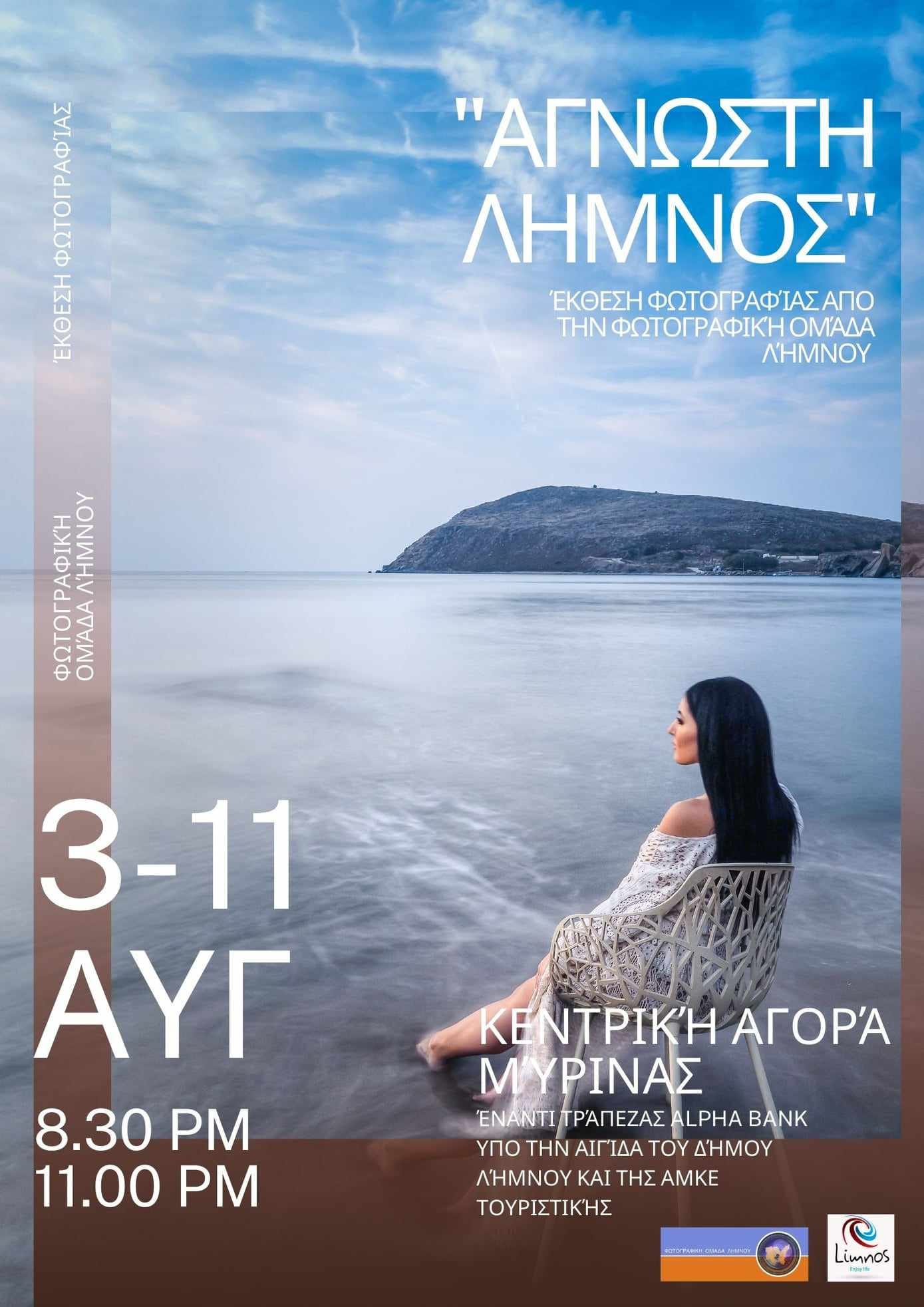 Η καλοκαιρινή έκθεση της φωτογραφικής ομαδας Λήμνου ” Άγνωστή Λήμνος ...