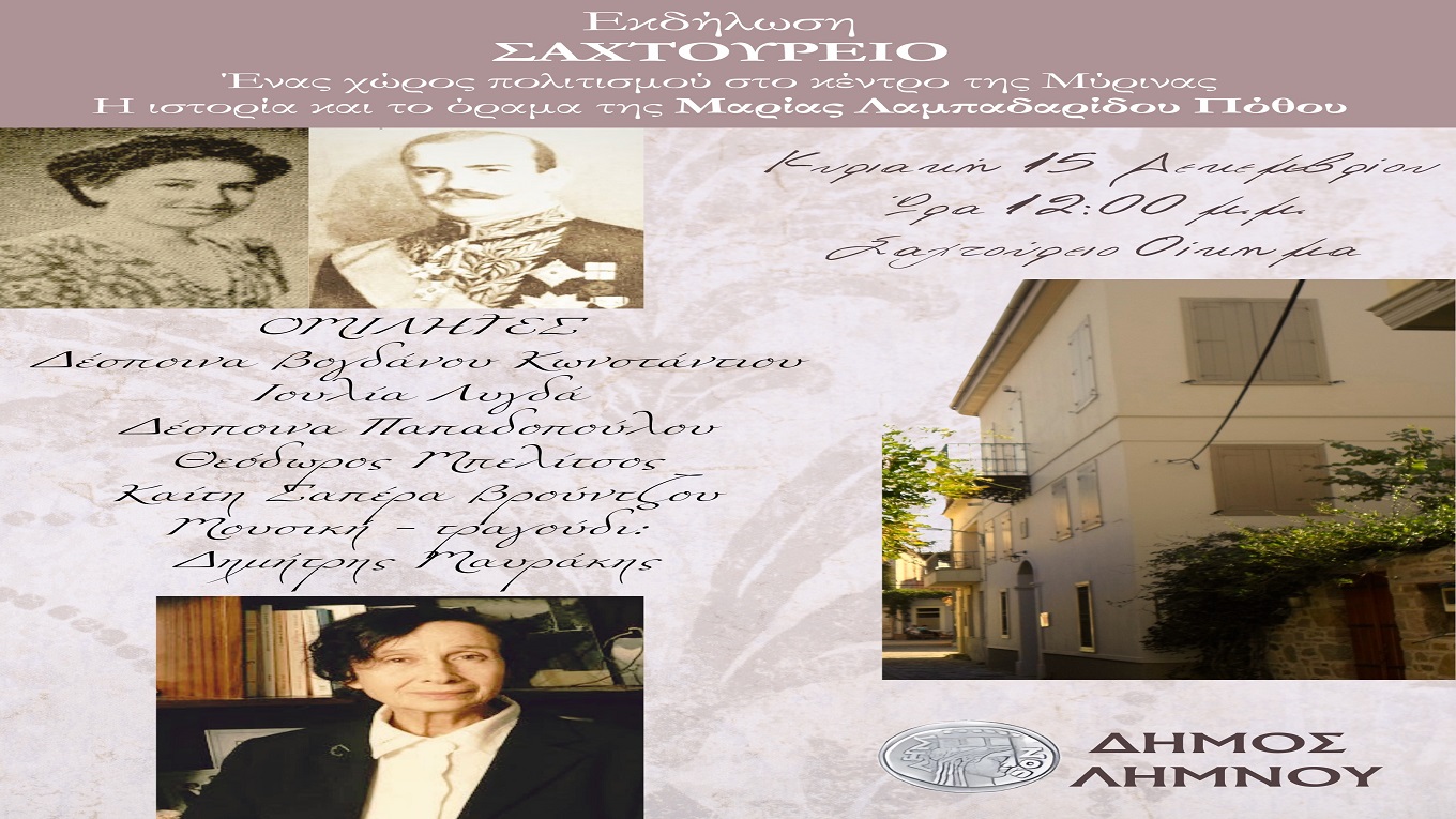 Εκδήλωση:«Σαχτούρειο: Ένας χώρος πολιτισμού στο κέντρο της Μύρινας Η ...