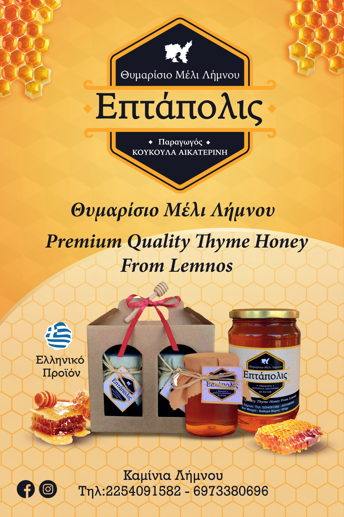 Το Λημνιό Θυμαρίσιο Μέλι ‘’Επτάπολις’’ κατέκτησε το Πλατινένιο Βραβείο ...