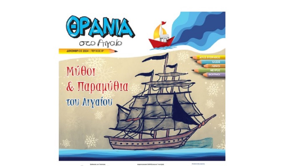 Θρανία στο Αιγαίο: Με πολύ Άγιο Ευστράτιο κυκλοφόρησε το 5ο τεύχος ...
