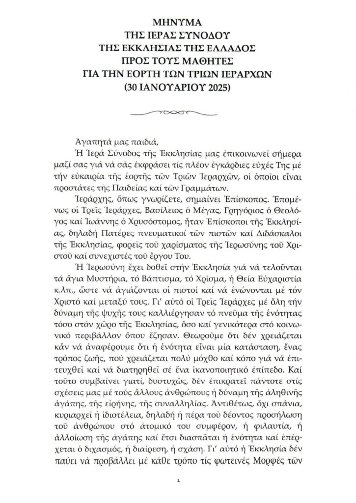 Εόρτιο μήνυμα της Ιεράς Συνόδου προς τους μαθητές, για τους Τρεις ...