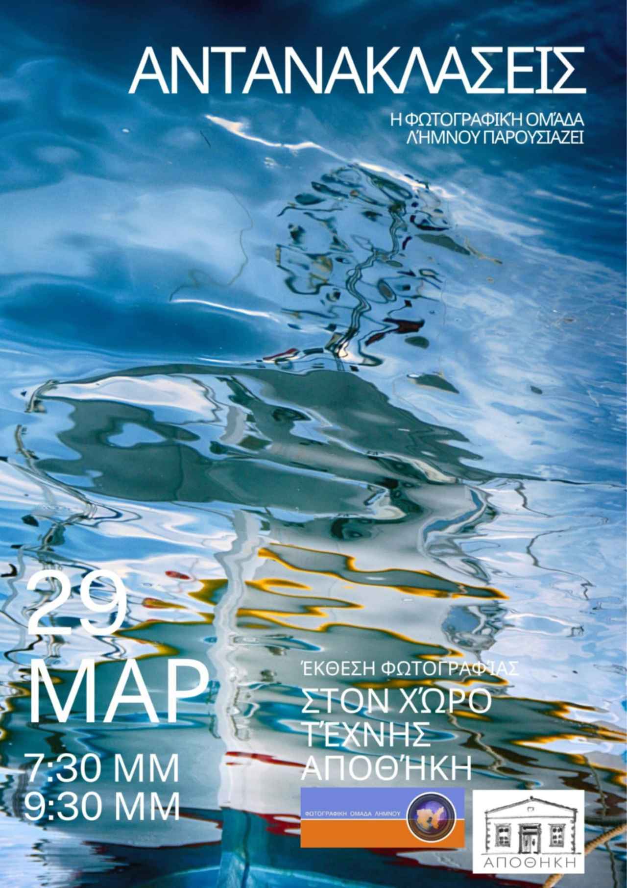 Η Φωτογραφική ομάδα Λήμνου παρουσιάζει την έκθεση με θέμα ...