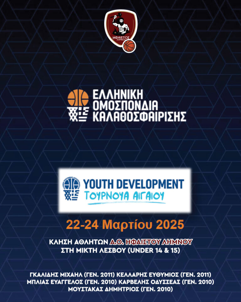 Ελληνική Ομοσπονδία Καλαθοσφαίρισης (Ε.Ο.Κ.): Στην Μικτή Λέσβου (Under ...