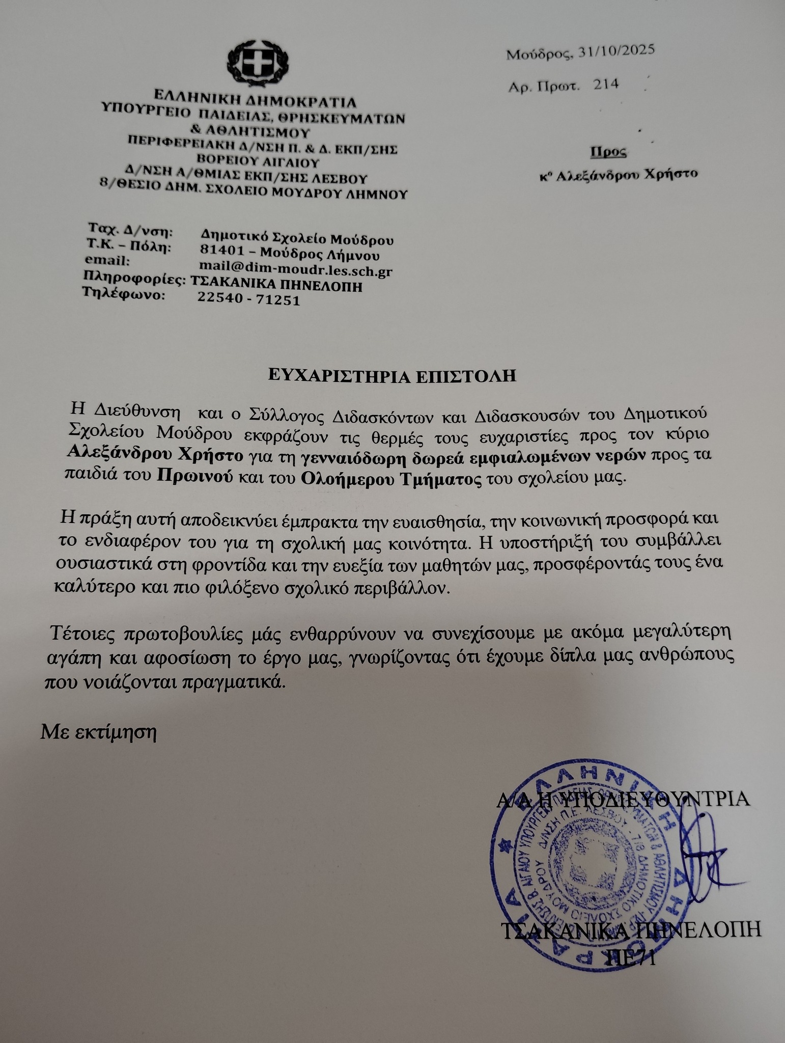 Δημοτικό Σχολείο Μούδρου:Ευχαριστούμε θερμά τον κύριο Αλεξάνδρου Χρήστο ...