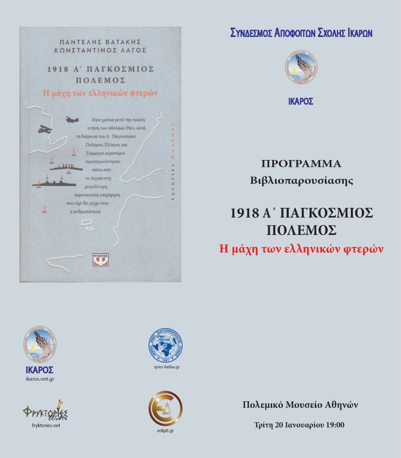 Ο Διογένης Τσιπουρίδης στο Πολεμικό Μουσείο για τη "Μάχη των Ελληνικών ...